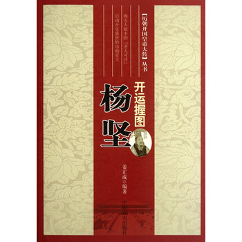 开运握图(杨坚)/历朝开国皇帝大传丛书
