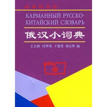 俄汉小词典 王立新,冯华英 商务印书馆