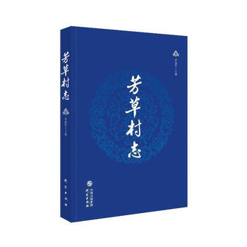 芳村志李保军研究出版社9787519909628 历史书籍