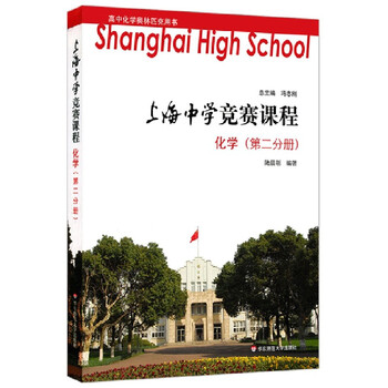 化学(第2分册)/上海中学竞赛课程