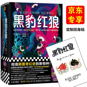 黑豹红狼（彻底颠覆奇幻史的新物种！狂野生猛！）（京东定制纹身贴版）（读客科幻文库）