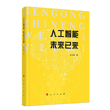 人工智能 未来已来 宋永端  人民出版社