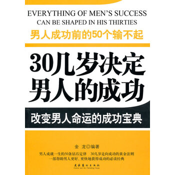 男人成功前的50个输不起—30几岁决定男人的成功 金龙 编著【正版书】
