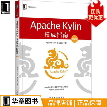 包邮 Apache Kylin权威指南（第2版）Apache Kylin核心团队 8062444