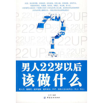 男人22岁以后该做什么【正版图书，放心下单】
