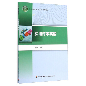 9787518400805 正版  实用药学英语(高等职业教育“十二五”规划教材) 崔成红 中国轻工