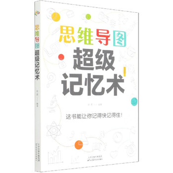 思维导图超级记忆术