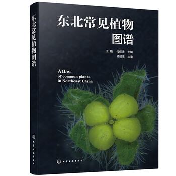 东北常见植物图谱