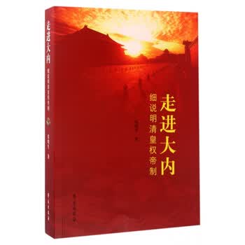 走进大内(细说明清皇权帝制)