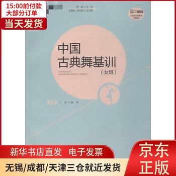 【新华书店】中国古典舞基训 女班 全新正版