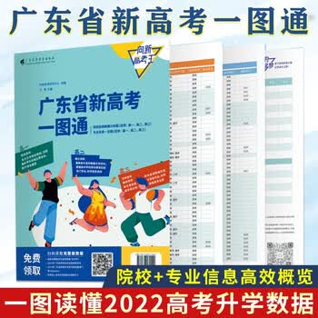 【广州速发】2022年 广东省新高考一图通+广东省新高考选科、选大学、选专业指南 高考报考指南指导 志愿填报 广东省新高考一图通（冯博 主编）