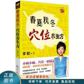春夏秋冬穴位养生方 李智