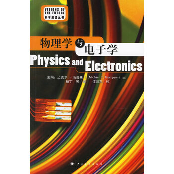 物理学与电子学 [英]迈克尔·汤普森