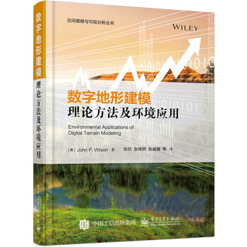 正版 数字地形建模理论方法及环境应用（精装）9787121379635