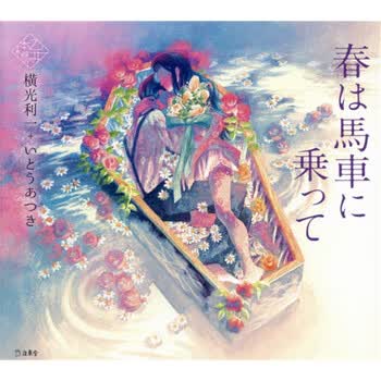 春は馬車に乗って