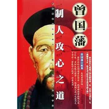 曾国藩制人攻心之道