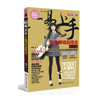 吉他弹唱超精选(讲义版2017全新版)