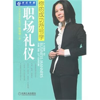 职场礼仪：你的成功符号学