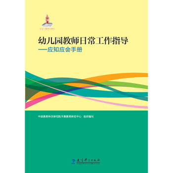 幼儿园教师日常工作指导——应知应会手册