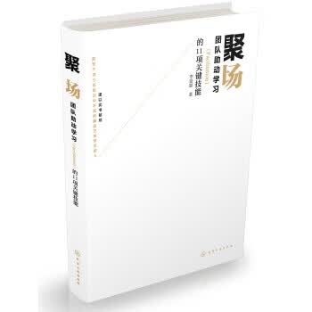 聚场团队助动学习