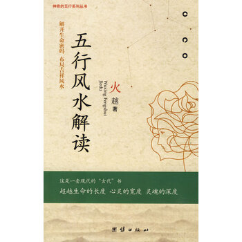 五行风水解读【正版图书】