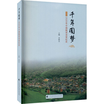 千年圆梦：2020年中国脱贫攻坚纪实
