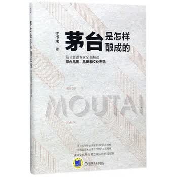 茅台是怎样酿成的(细节管理专家全面解读茅台品质品牌和文化