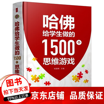 正版 哈佛给学生做的1500个思维游戏 逻辑思维训练书籍