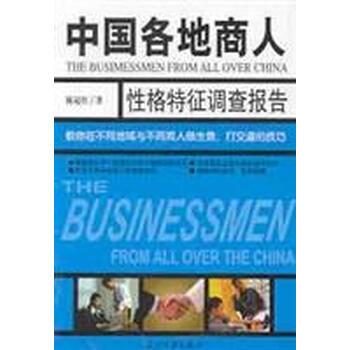 中国各地商人 性格特征调查报告