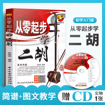 二胡教材 从零起步学二胡 初学者少年儿童自学零基础入门教程手把手教你拉二胡独奏乐理知识基础简谱乐谱曲