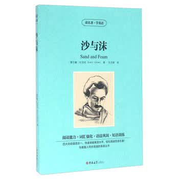 【正版图书】读名著·学英语-沙与沫（双语阅读 英汉对照）