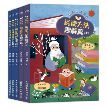 想当然大阅读  阅读方法趣解篇+阅读理解实训篇 小学三~六年级 套装5册（京东）(优枢学堂出品)