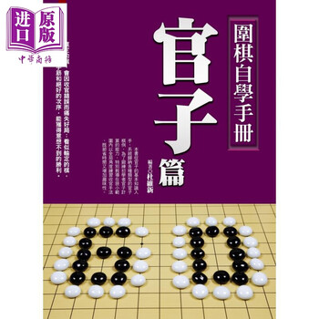围棋自学手册 官子篇 港台原版 杜维新 达观