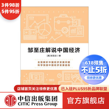 邹至庄解说中国经济   中信出版社图书