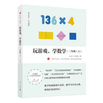 【正版图书】玩游戏，学数学 三年级（上）