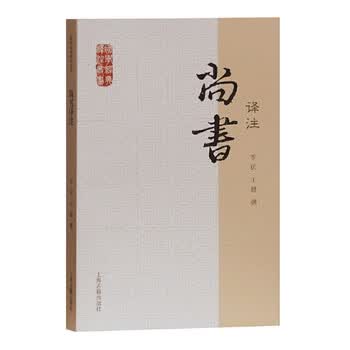 尚书译注/国学经典译注丛书 李民 王健