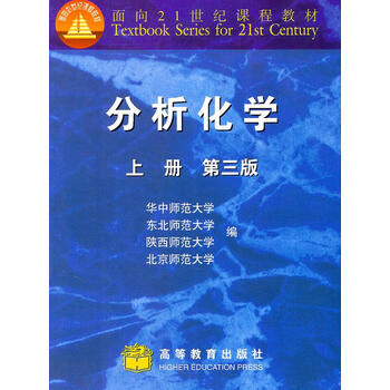 分析化学上册(第三版)