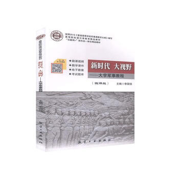 正版全新9787516519158 新时代  大视野—大学军事教程  航空工业出版社
