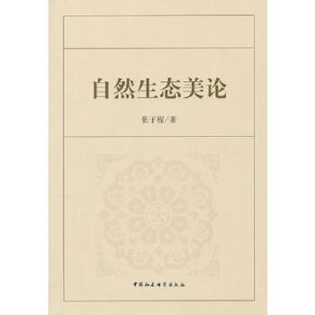 自然生态美论 张子程 中国社会科学出版社