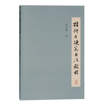 【京送自营同仓发货】楷行书硬笔书法教程 张守镇 著 上海古籍出版社
