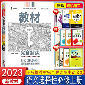 【新教材】2023王后雄学案教材完全解读语文3选择性必修上册高二 人教版 高二语文同步讲解练习册复习辅导资料