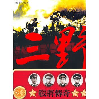 三野战将传奇【正版图书】