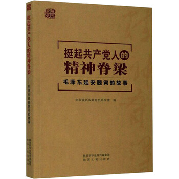 挺起共产党人的精神脊梁 毛泽东延安题词的故事 图书