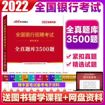 银行招聘全真题库3500题中公2022全国银行招聘考试用书校园秋招中国人民工商农业建设交通招商银行