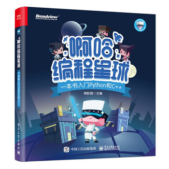 啊哈编程星球(一本书入门Python和C++)