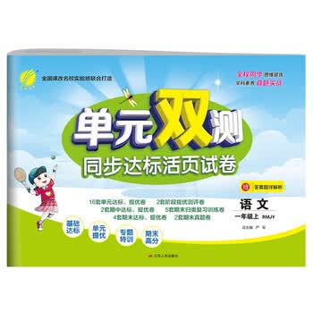 单元双测 小学语文一年级上册人教版（RMJY）单元阶段专题期中期末复习测评卷2021年秋季