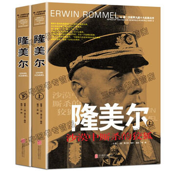 隆美尔传风云人物传记自传全套2册 第二次世界大战十大名将丛书二战书籍全史军事经典历史类书籍大全战争隆