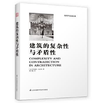 的复杂性与矛盾性 9787553771731