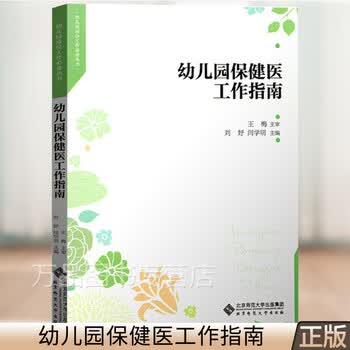 幼儿园保健医工作指南 保健医考试 幼儿园岗位工作丛书幼儿卫生与保健常识 幼儿教师用书 9787303204199