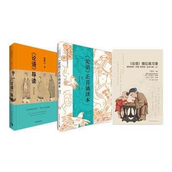 导读诵读练字：鲍鹏山《论语》全套